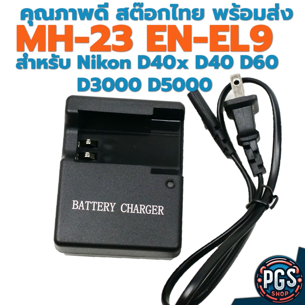 ที่ชาร์จแบตกล้อง รุ่น MH-23 MH 23 สำหรับ แบต ENEL 9 กล้อง Nikon D40x ...