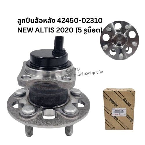 ลูกปืนล้อหลัง รหัสสินค้า 42450-02310 ใช้สำหรับรถ TOYOTA NEW ALTIS 2020 ...
