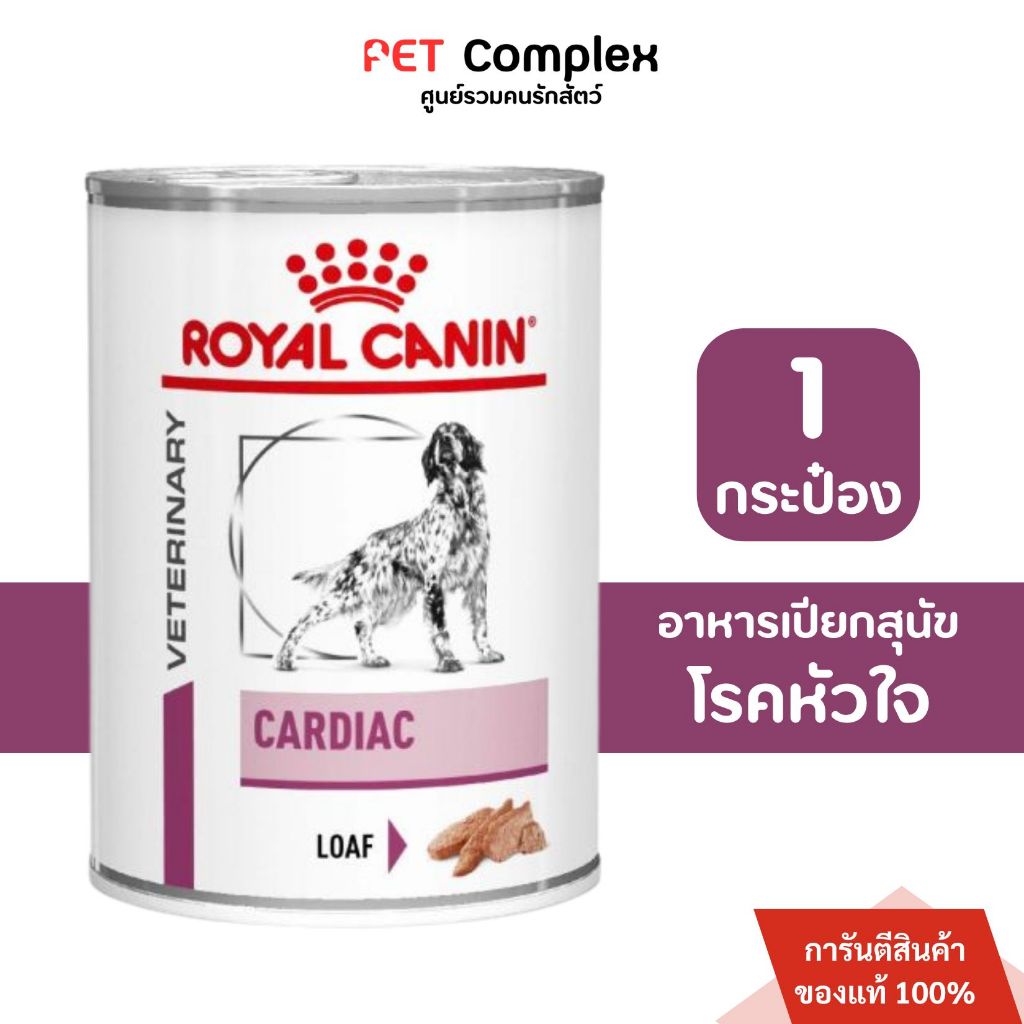 Royal Canin Dog Cardiac อาหารเปียก สำหรับสุนัขที่เป็นโรคหัวใจ 410g. 1กระป๋อง วันหมดอายุ12/25 ...
