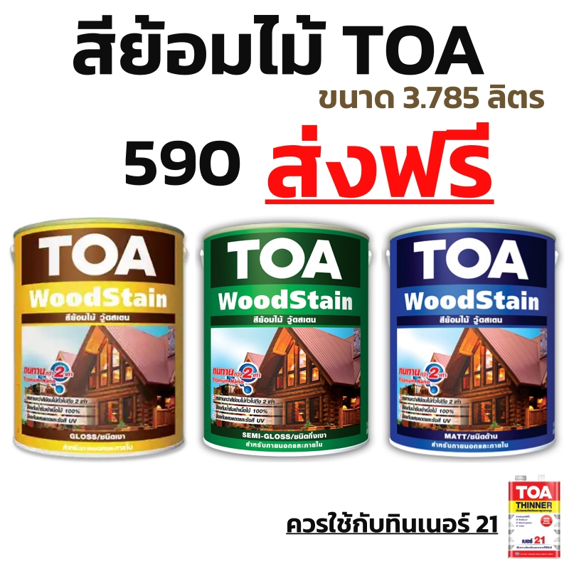 สีย้อมไม้ TOA wood Stain สีเบอร์ ชนิดด้านใส G99/ M99 /S99 /D99 ขนาด 3. ...
