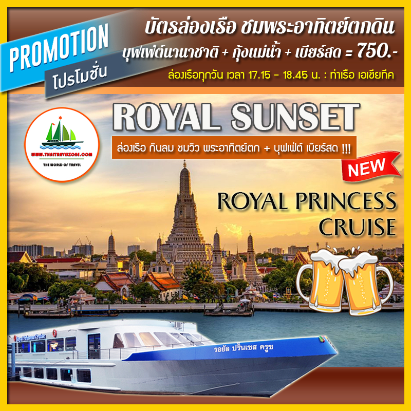{{ ROYAL SUNSET }} บัตรล่องเรือ + บุฟเฟ่ต์ เบียร์สด ... ชมพระอาทิตย์ตก + บุฟเฟ่ต์นานาชาติ + กุ้ง ...