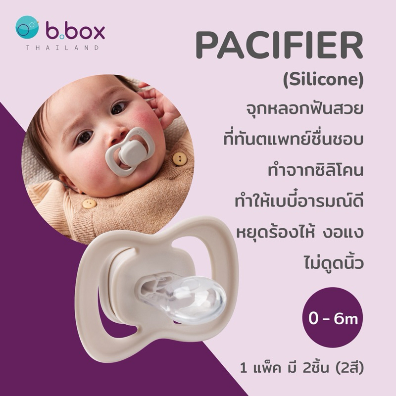 Bbox Pacifier Silicone Twin Pack จุกหลอกฟันสวย ตรงจุกทำจากซิลิโคน ...