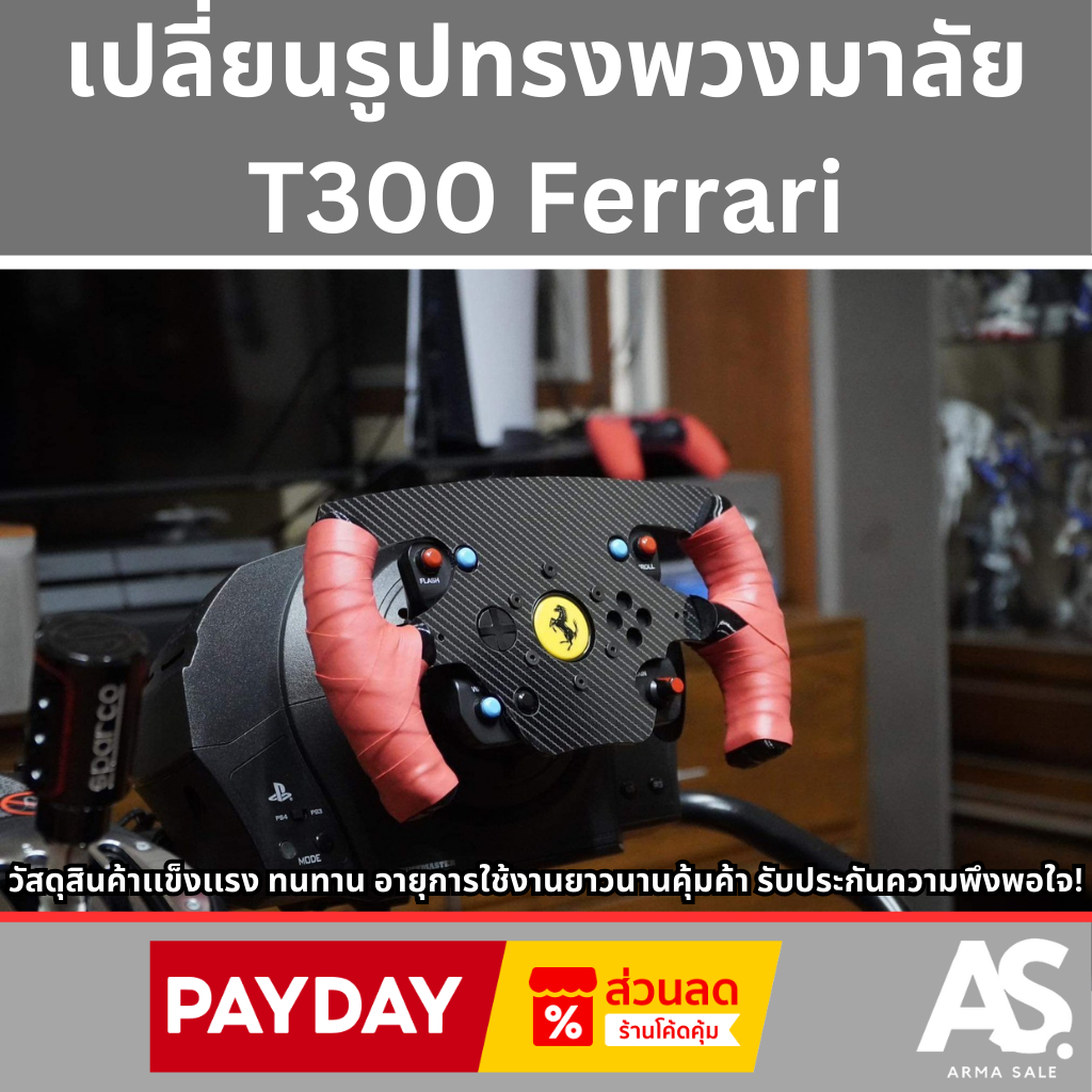 เปลี่ยนรูปทรงพวงมาลัย Thrustmaster T300 Ferrari จัดส่งทั่วไทย รวดเร็ว ...
