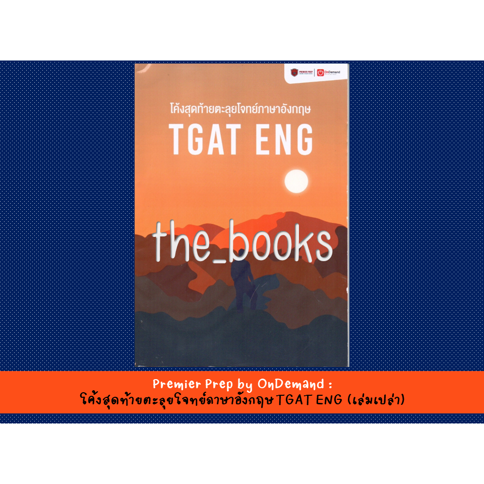 Premier Prep by OnDemand : โค้งสุดท้ายตะลุยโจทย์ภาษาอังกฤษ TGAT ENG (เล่มเปล่า) | หมวด: หนังสือ ...