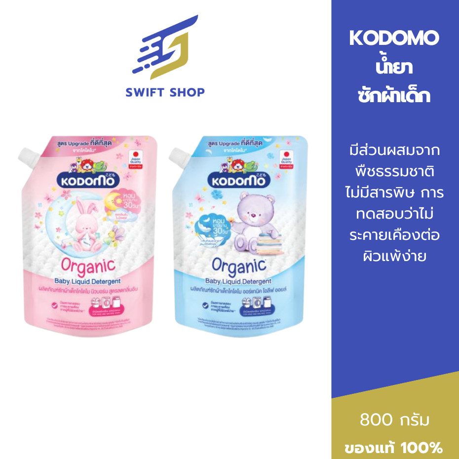 KODOMO โคโดโม น้ำยาซักผ้าเด็ก ออร์แกนิค ถุงเติม ขนาด 580 มล. | Shopee Thailand