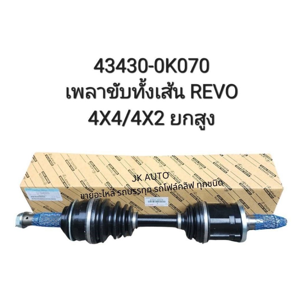43430-0K070 เพลาขับทั้งเส้น REVO 4x4/4x2 ยกสูง สั่งเบิกโดยตรง รับประกัน ...