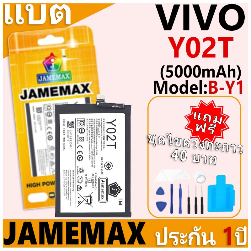 แบตเตอรี่ JAMEMAX รุ่น VIVO Y02T Model: B-Y1 ฟรีชุดไขควง รับประกันฟรี 1 ...