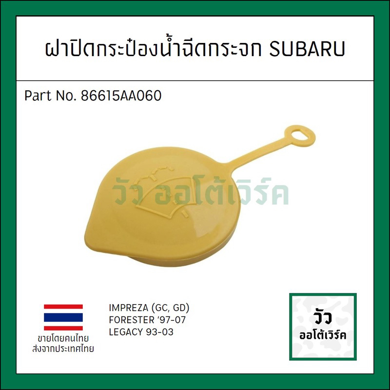 # เทียบแท้ # ฝาปิดกระป๋องน้ำฉีดกระจก Subaru หลายรุ่น Impreza GC GD ...