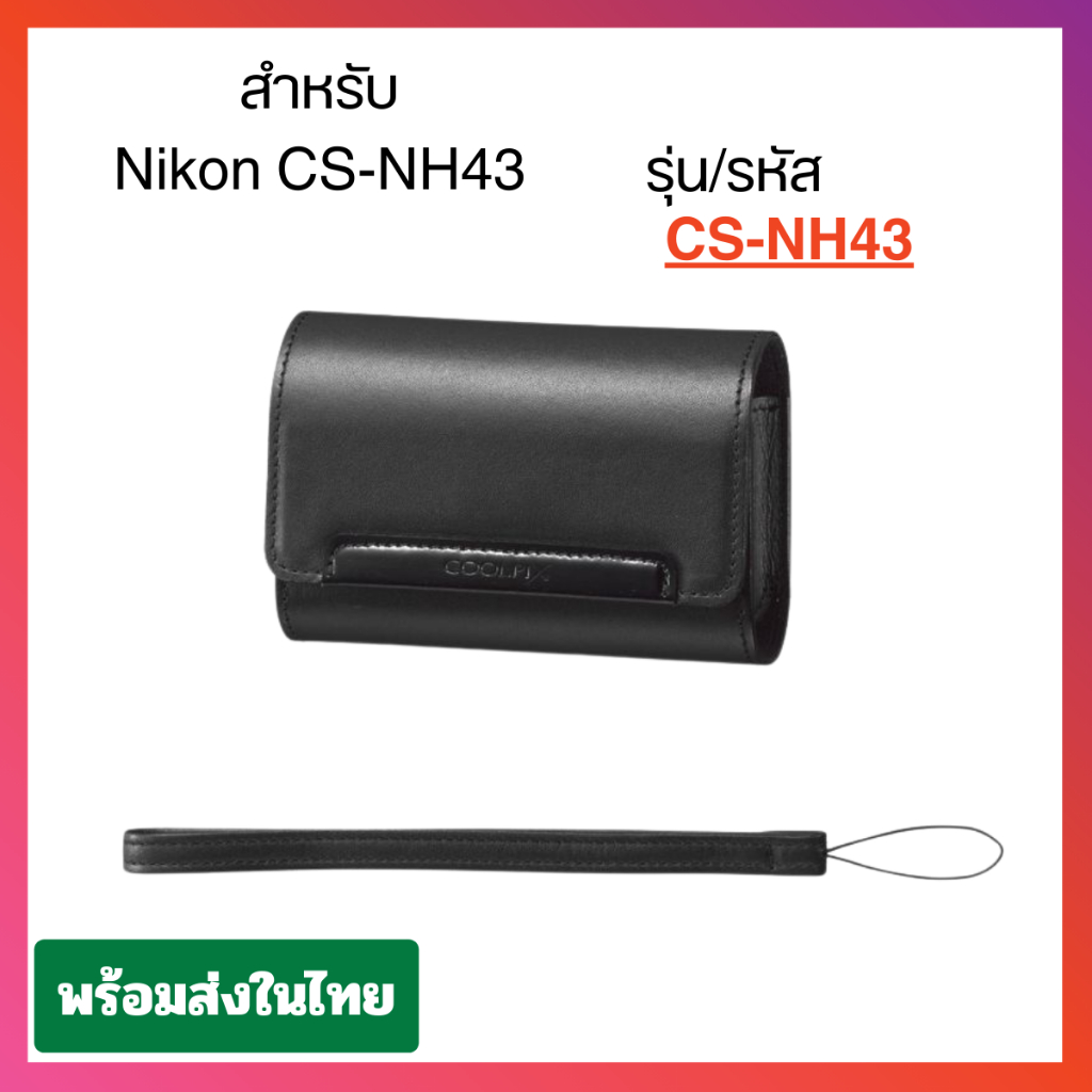 กระเป๋าถนอนกล้อง สำหรับ Nikon CS-NH43 | Shopee Thailand