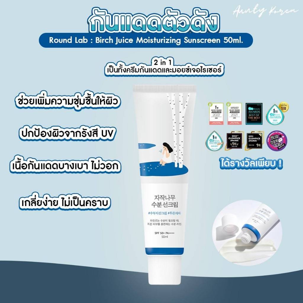 พร้อมส่ง ของแท้ 💯ถูกที่สุด กันแดด ROUND LAB Birch Juice Moisturizing Sun Cream 40 ml. | Shopee ...