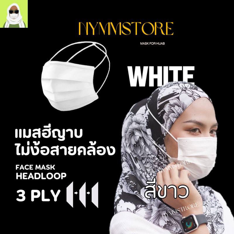 Mask Hijab แมสฮีญาบ สายไขว้กัน คล้องไปที่ฮีญาบได้เลย ไม่ต้องรัดหู [ไม่ ...