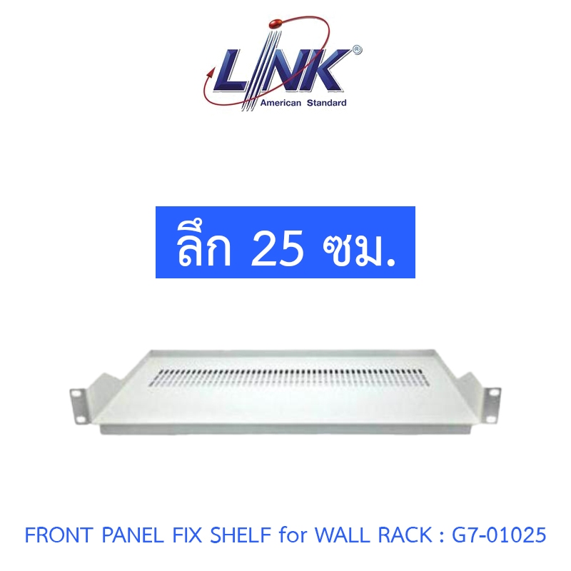 LINK FRONT PANEL FIX SHELF for WALL RACK ลึก 25 ซม. รุ่น G7-01025 ...