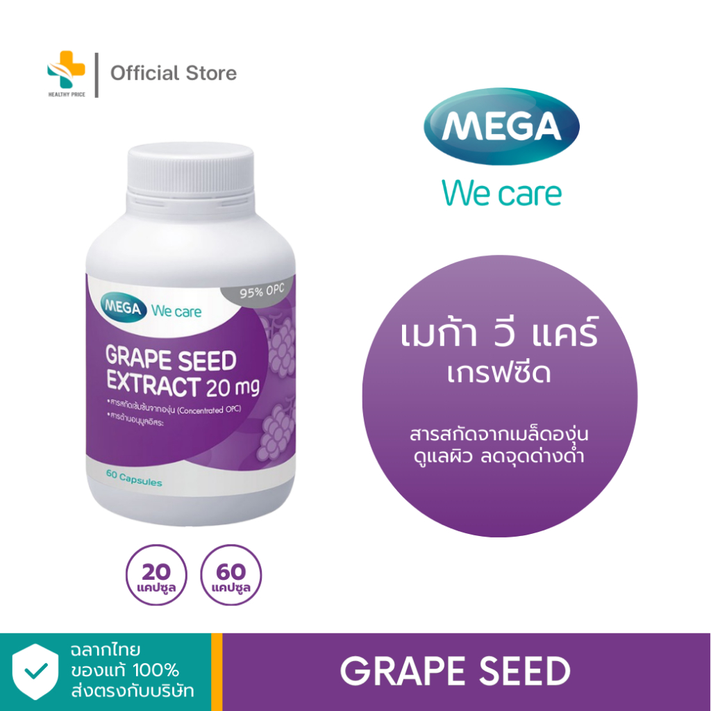 Mega We Care Grape Seed (20, 60 แคปซูล) สารสกัดจากเมล็ดองุ่น ดูแลผิว ลด ...