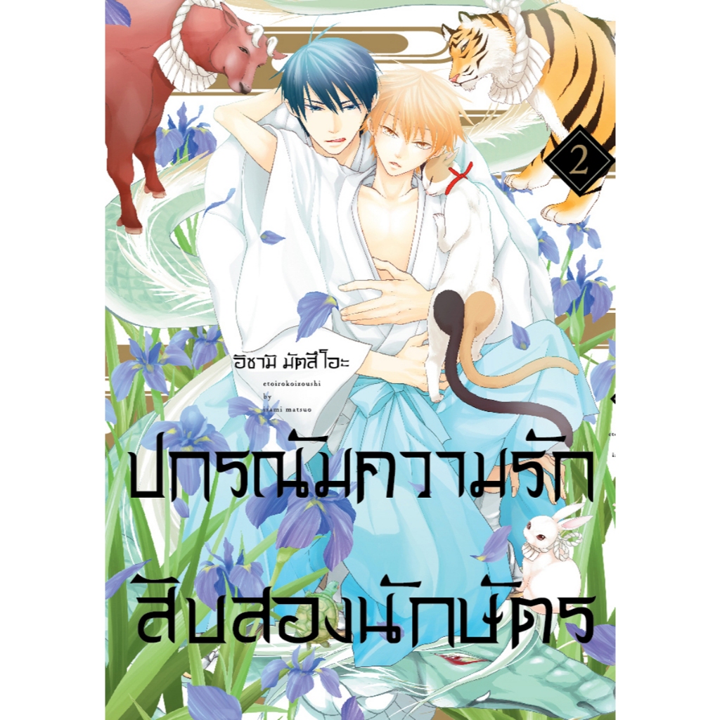 บงกช bongkoch หนังสือการ์ตูน BLY เรื่อง ปกรณัมความรักสิบสองนักษัตร เล่ม 2 | Shopee Thailand