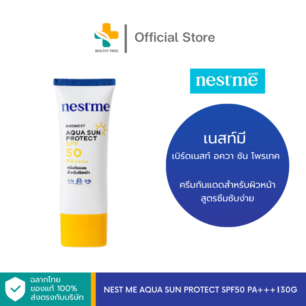 Nest Me Aqua Sun Protect SPF50 PA+++ (30 g) ครีมกันแดดสำหรับผิวหน้า สูตรซึมซับง่าย | Shopee Thailand
