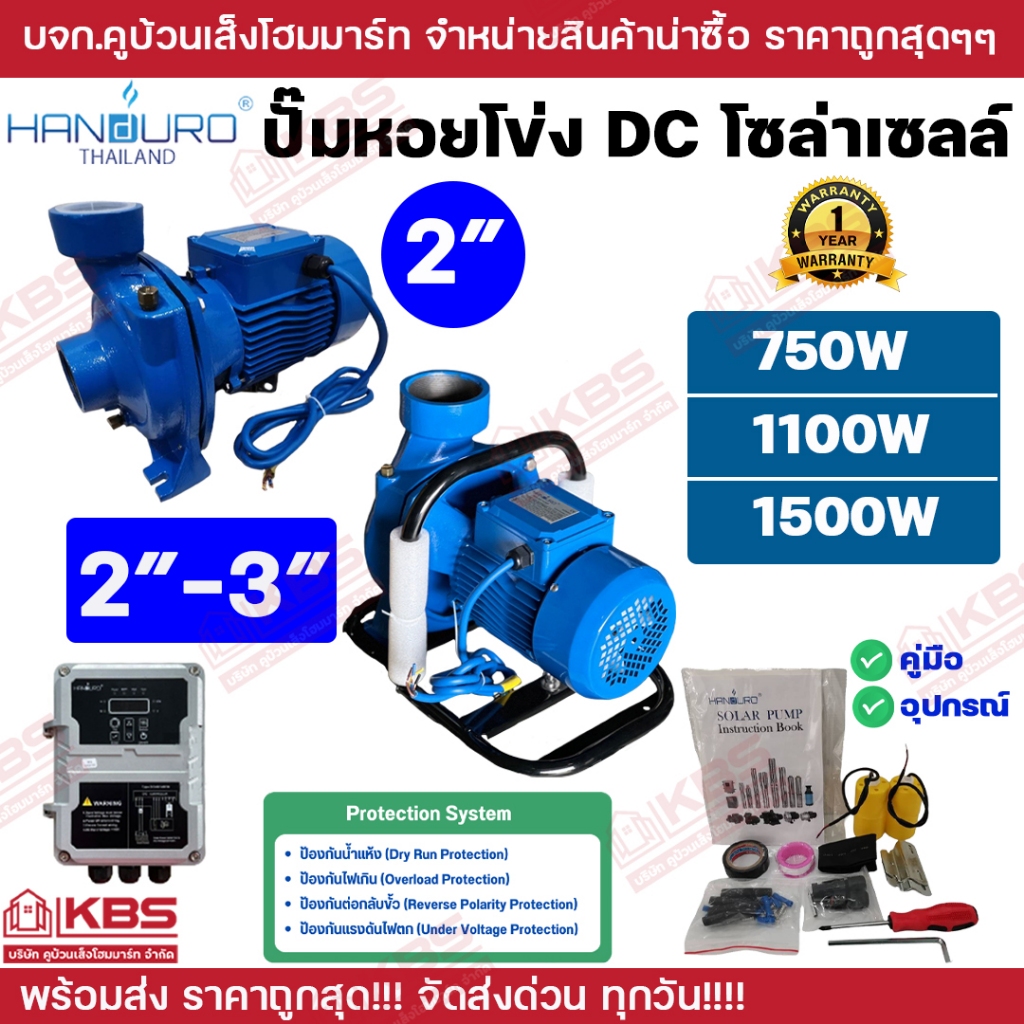 ปั้มหอยโข่งโซล่าเซลล์ HANDURO DC 550W 750w 1100w 1500w 2 นิ้ว 3 นิ้วหอย ...