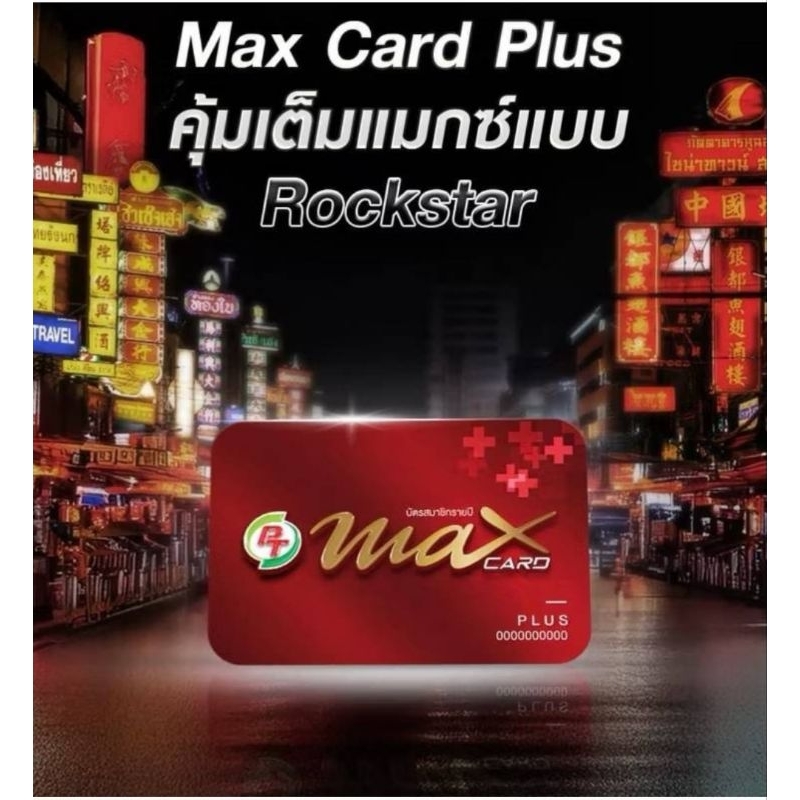 บัตรสมาชิก Max card plus(บัตรVIPสีแดง) | Shopee Thailand