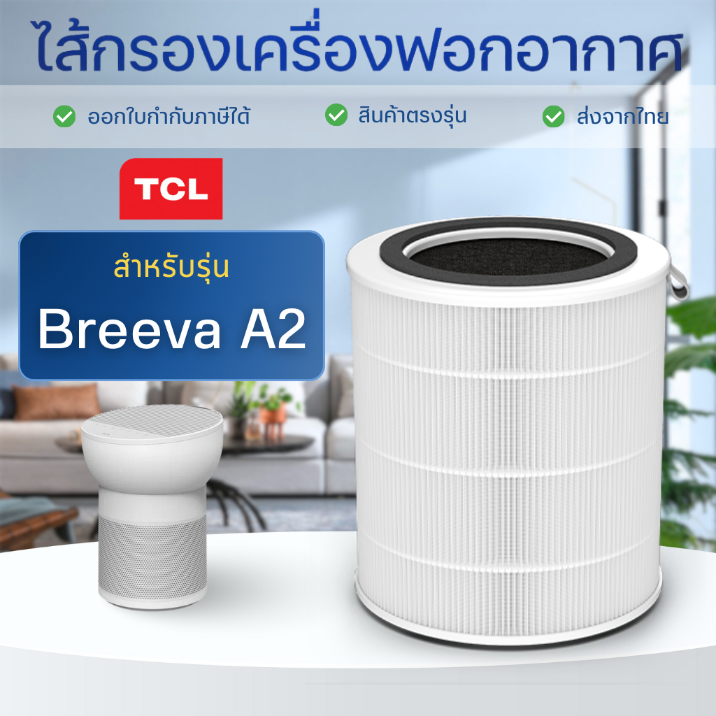 ไส้กรองอากาศ TCL Breeva A2 ไส้กรอง True Hepa H13 Air purifier ...