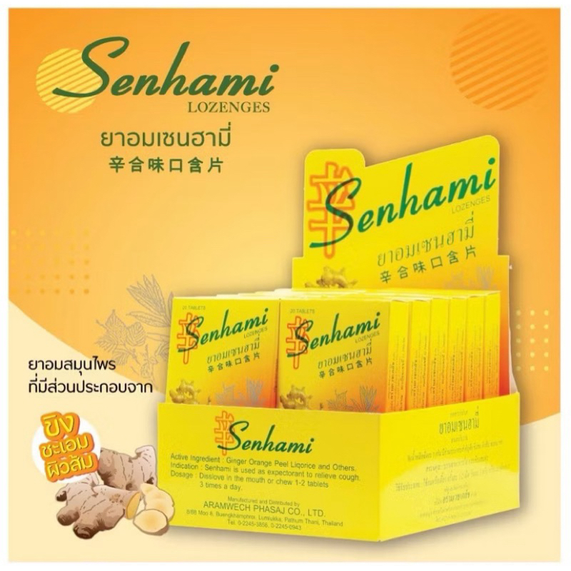 ยาอมเซนฮามี่ Senhami Lozenges ชุ่มคอ บรรเทาอาการไอ และ ขับเสมหะ (ขนาด ...