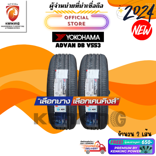 [ผ่อน 0%] Yokohama Advan dB V553 รวมยางขอบ 15-20 ยางใหม่ปี 2024 ( 2 เส้น) Free!! จุ๊บยาง Kenking ...