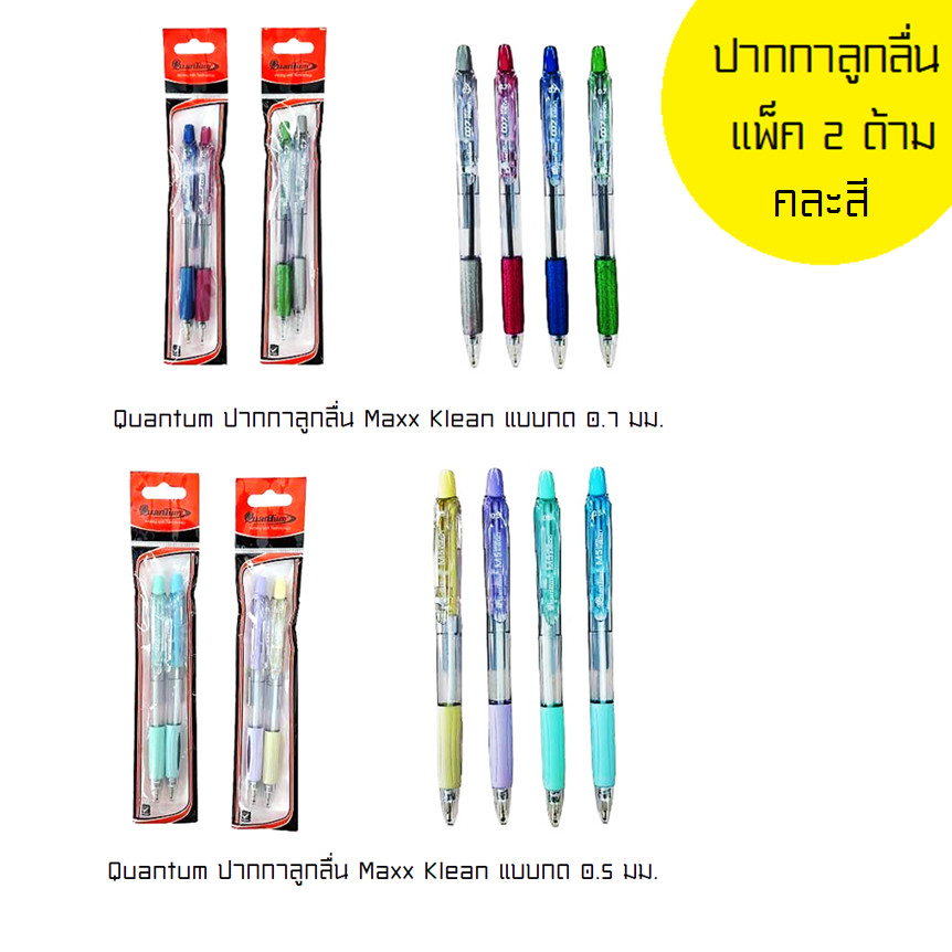 Quantum ปากกาลูกลื่น Maxx Klean แบบกด 0.5มม. / 0.7มม. แพ็ค 2 ด้าม คละสี ...