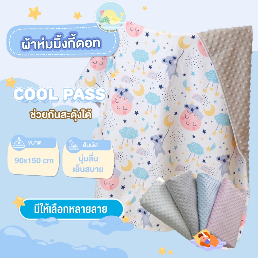ผ้าห่มกันสะดุ้ง มิ้งกี้ดอท (ผ้า Cool pass) นุ่มลื่น เย็นสบาย By sweet ...