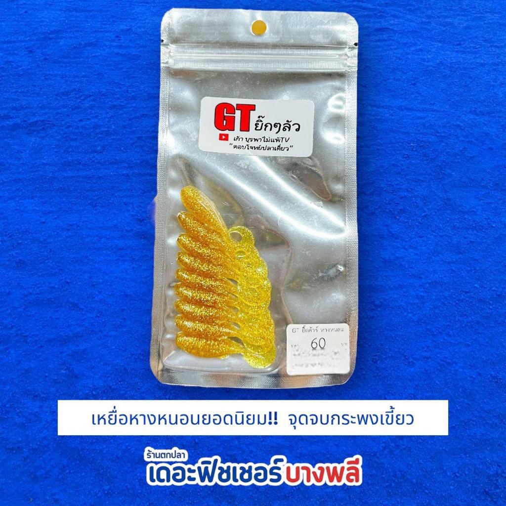 A12 GTยิ๊กๆลัว เหยื่อปลายาง หางหนอน by น้าเก้า บูรพาไม่แพ้ | Shopee ...