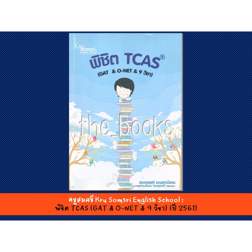ครูสมศรี Kru Somsri English School : พิชิต TCAS (GAT & O-NET & 9 วิชา) (ปี 2561) | หมวด: หนังสือ ...