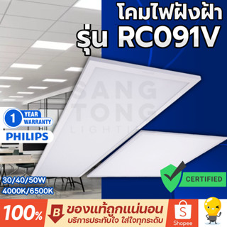Philips RC091 ไฟพาแนล LED Panel RC091v 40w 30x120 60x60 ฟิลิปส์ แสง ...