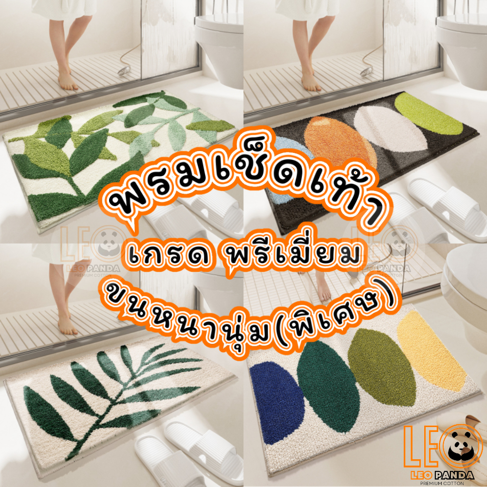 LEO PANDA พรมเช็ดเท้า เกรด Premium แบบหนานุ่มพิเศษ Polyester ขนาด 45 x ...