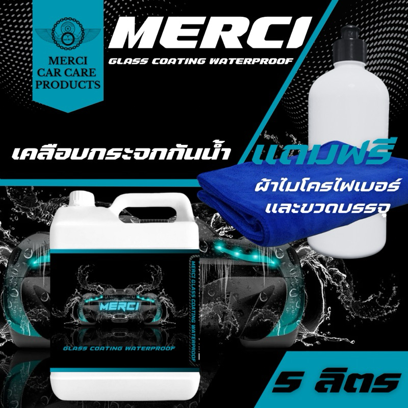 น้ำยาเคลือบกระจก กันน้ำเกาะ (Merci Glass Coating Waterproof) แถมฟรี ผ้า ...