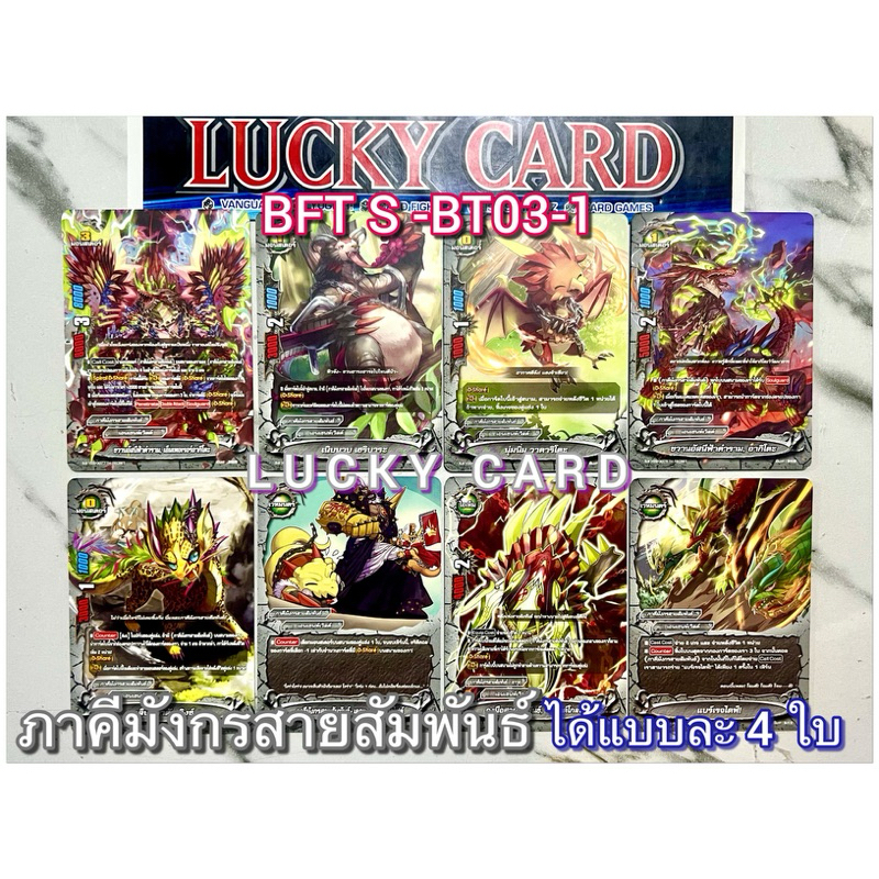 BFT-S-BT03 เอนเชนท์เวิลด์ ภาคีมังกรสายสัมพันธ์ บัดดี้ไฟท์ แยกเวิลด์ อย่างละ 4 ใบ S-BT03-1 ...