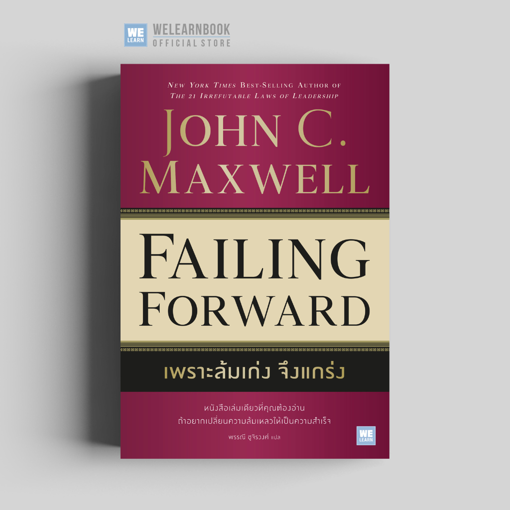 เพราะล้มเก่ง จึงแกร่ง (Failing Forward) วีเลิร์น welearn welearnbook | Shopee Thailand