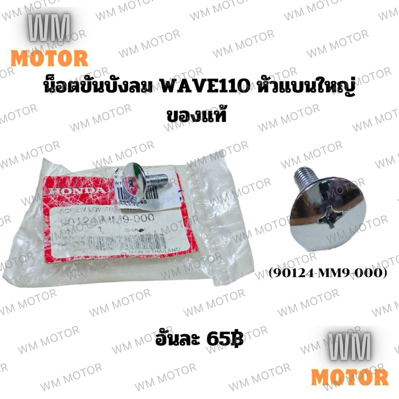 น็อตขันบังลม น็อตยึดบังลม น็อตบังลม WAVE110 WAVE เวฟ ของแท้ (90124-MM9 ...