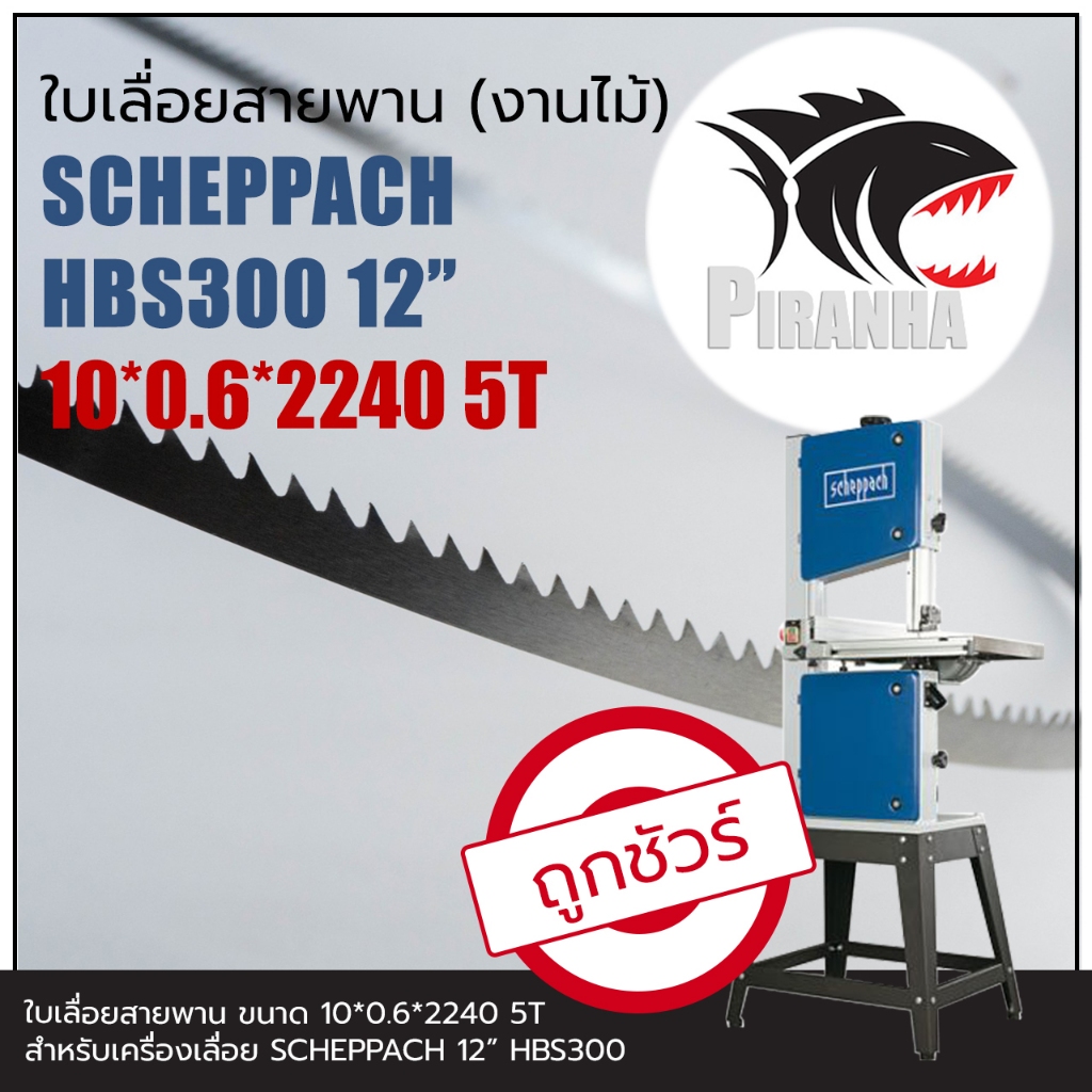 (2240) HBS300 SCHEPPACH 12" ใบเลื่อยสายพานงานไม้ (10|13)*2240mm ...