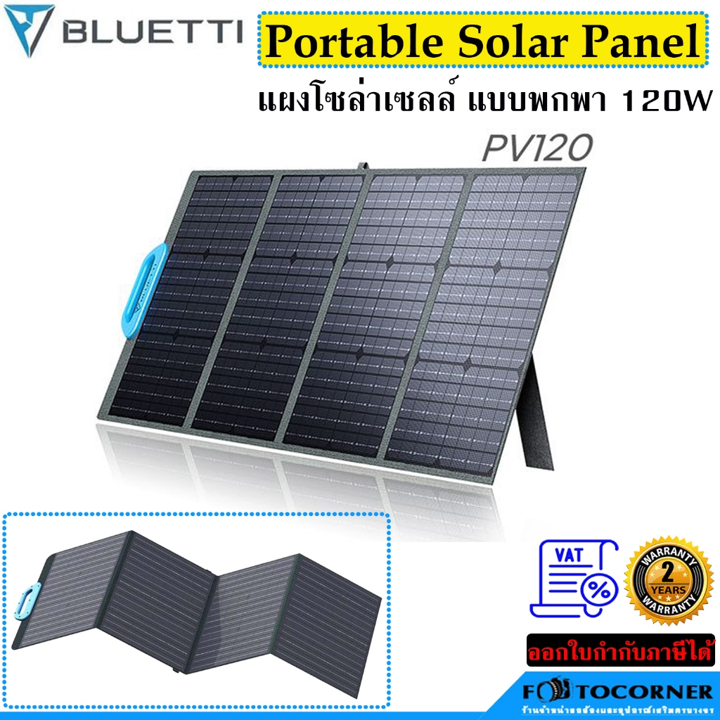 BLUETTI PV120 Portable Solar Panel 120W แผงโซล่าเซลล์ แบบพกพา พับเก็บ ...