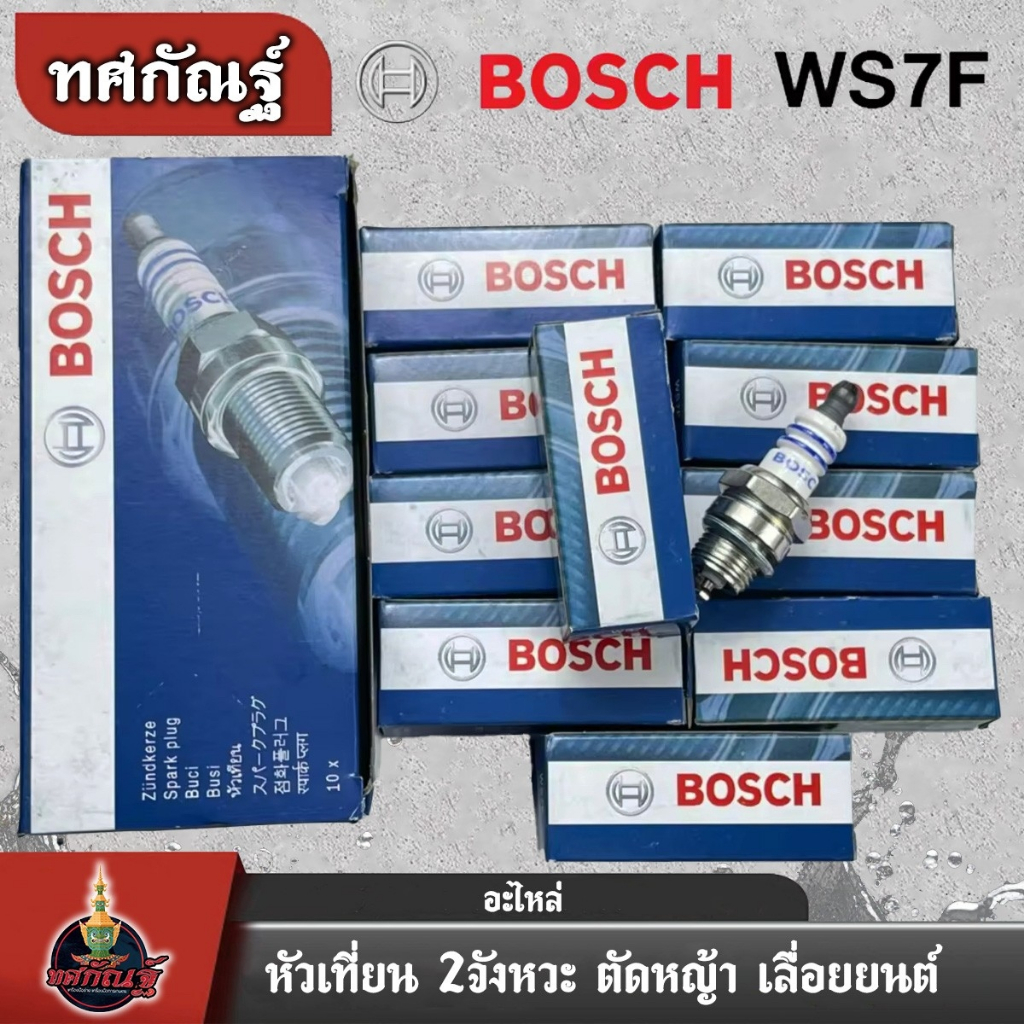 หัวเทียน Bosch WS7F (10 หัว / กล่อง) 2จังหวะ หัวเทียนตัดหญา หัวเทียน ...