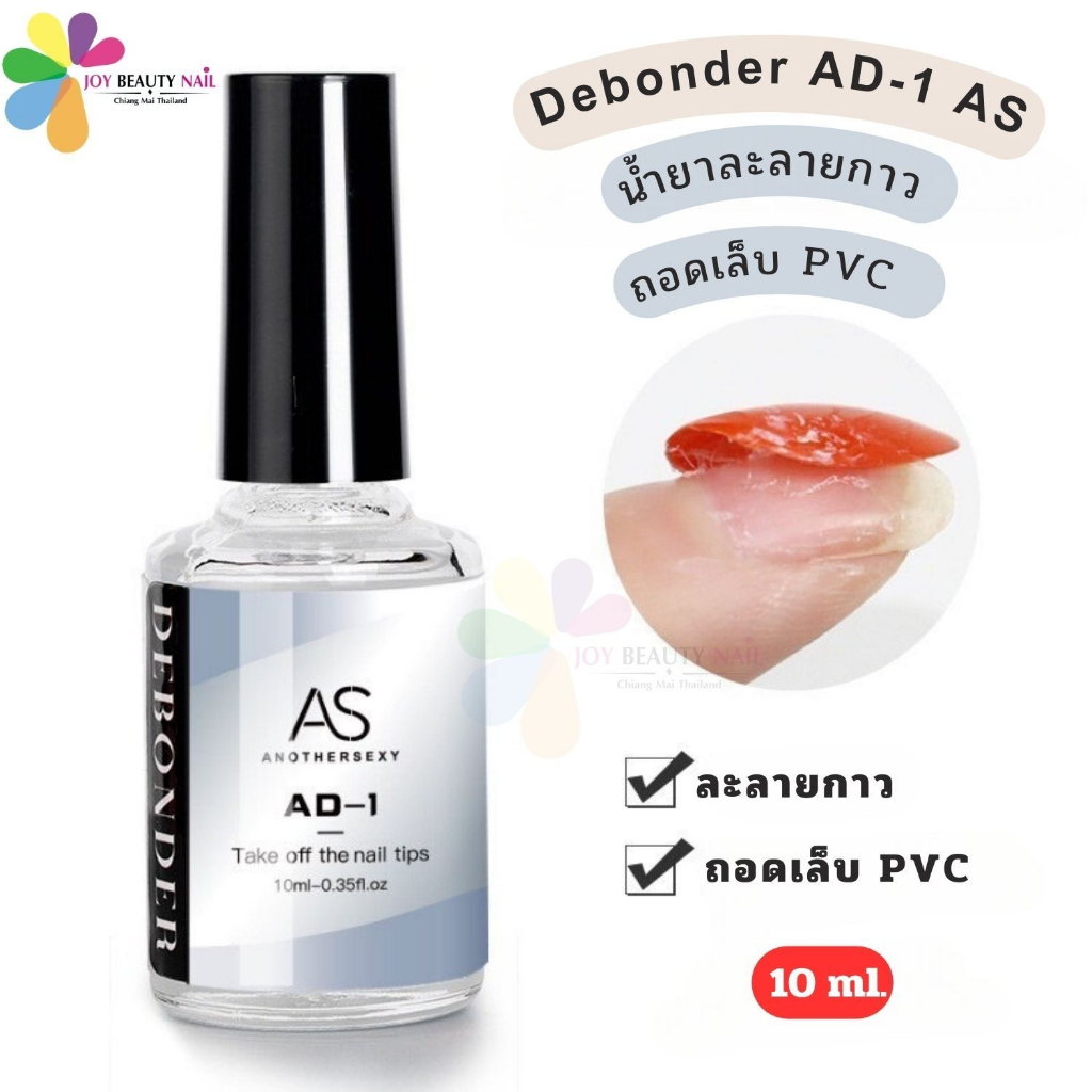 น้ำยาละลายกาว น้ำยาถอดเล็บ PVC Debonder AD-1 AS 10ml. | Shopee Thailand