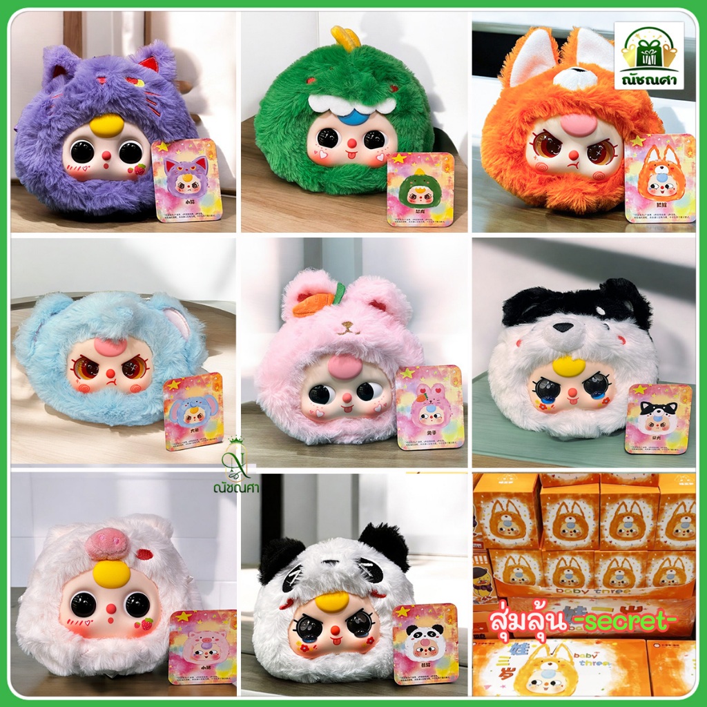 Baby Three V1 ((( Upgraded version ))) ของแท้ เลือกตัว / แบบจุ่ม ใช้โค ...