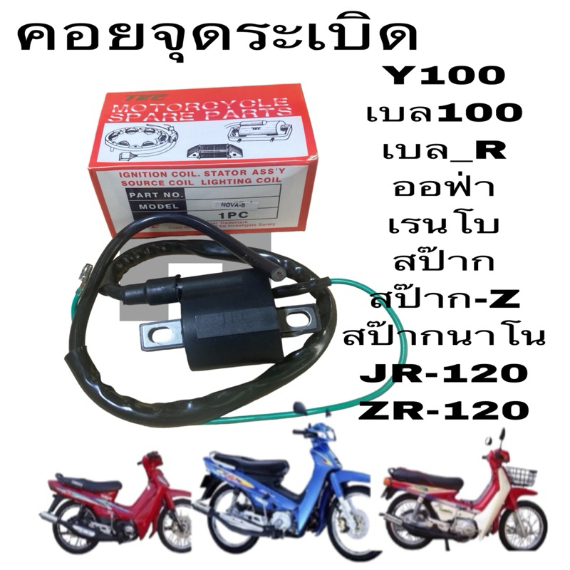 คอยล์จุดระเบิด คอยไฟ Y100 เบล100 เบล_R ออฟ่า เรนโบ สป๊าก สป๊าก-Z สป๊ากนาโน JR-120 ZR-120 ...