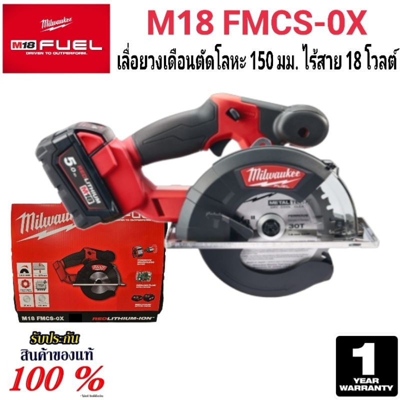 Milwaukee เลื่อยวงเดือนตัดโลหะ 150 มม. ไร้สาย 18 โวลต์ รุ่น M18 FMCS-0X ...