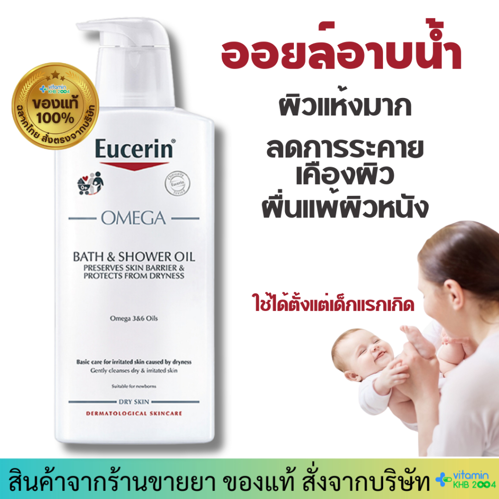 Eucerin OMEGA BATH AND SHOWER OIL (400 ml) ออยล์อาบน้ำสูตรอ่อนโยน ...