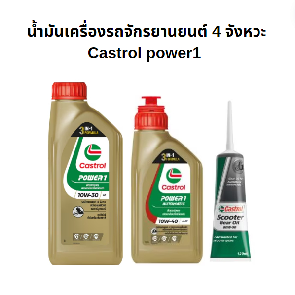 Castrol Power1 10W-30 4T สำหรับรถจักรยานยนต์ 4 จังหวะ lot ปี66 | Shopee ...