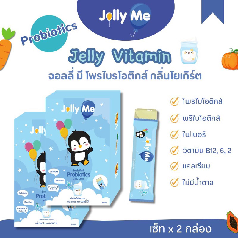 Jolly Me เซ็ทดูโอ้ 2 กล่อง🥛จอลลี่ มี เจลลี่วิตามินProbioticsกลิ่นโยเก ...