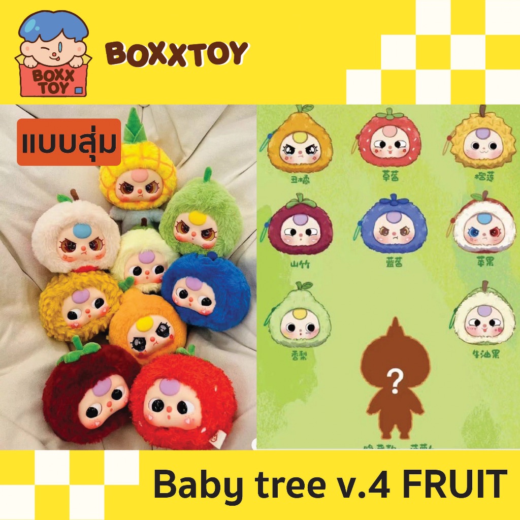 [โค้ดแฟชันลด 30%]🌈ตุ๊กตาฟิกเกอร์ Baby Tree V.4 🌈 พวงกุญแจ กล่องสุ่ม ...