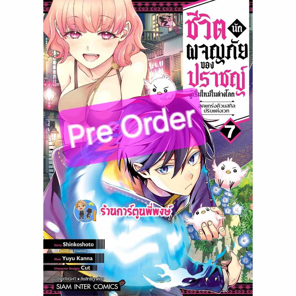 Pre ชีวิตนักผจญภัยของปราชญ์ผู้เริ่มใหม่ในต่างโลก เล่ม 7 smm (ส่ง16/8/67) หนังสือ มังงะ ชีวิตนัก ...