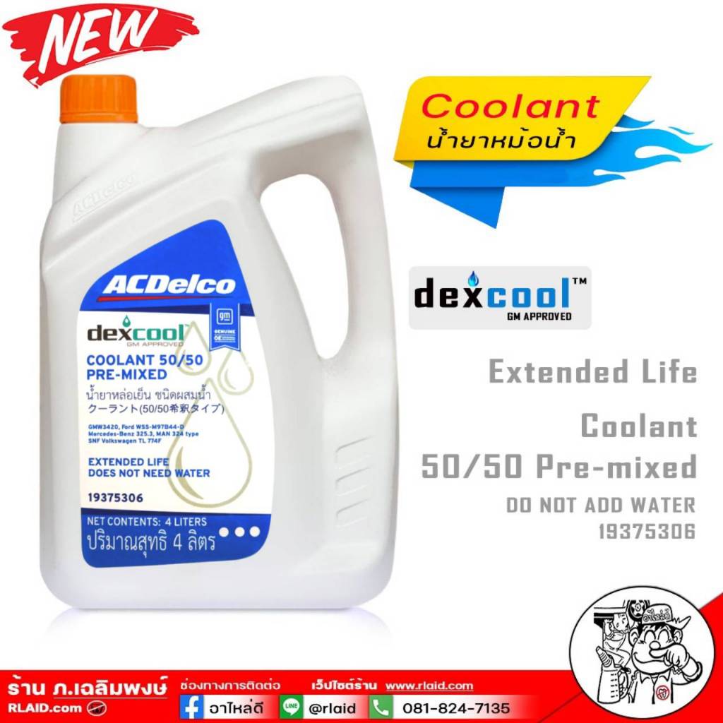 โฉมใหม่!! Coolant น้ำยารักษาหม้อน้ำ ACDelco เอซีเดลโก้ ขนาด 4ลิตร !รับ ...