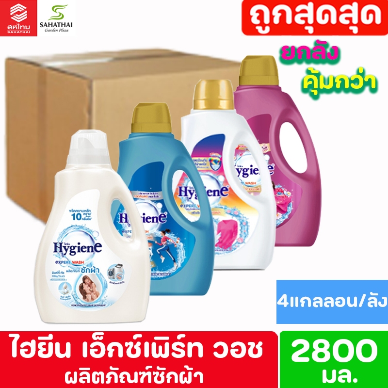 **ยกลัง** Hygiene Expert Wash ไฮยีน เอ็กซ์เพิร์ท วอช ผลิตภัณฑ์ซักผ้า ...