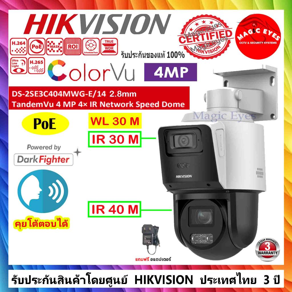 HIKVISION กล้องวงจรปิด IP 4MP+4MP DS-2SE3C404MWG-E/14 2.8MM (TandemVu ...