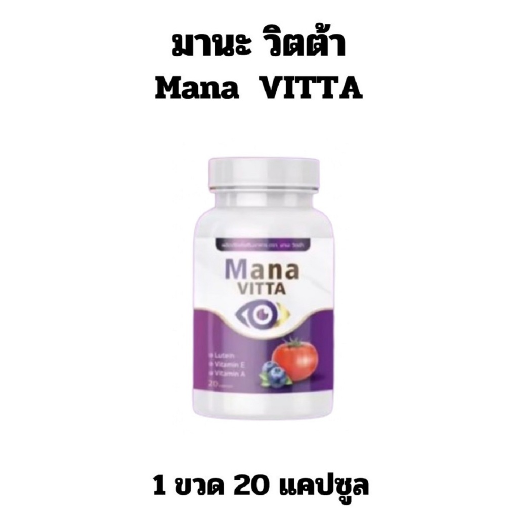 ส่งด่วน มานา MANA VITTA มาน่า วิตต้า ดูแล สายตา มานะ m มา mana eye vit ...